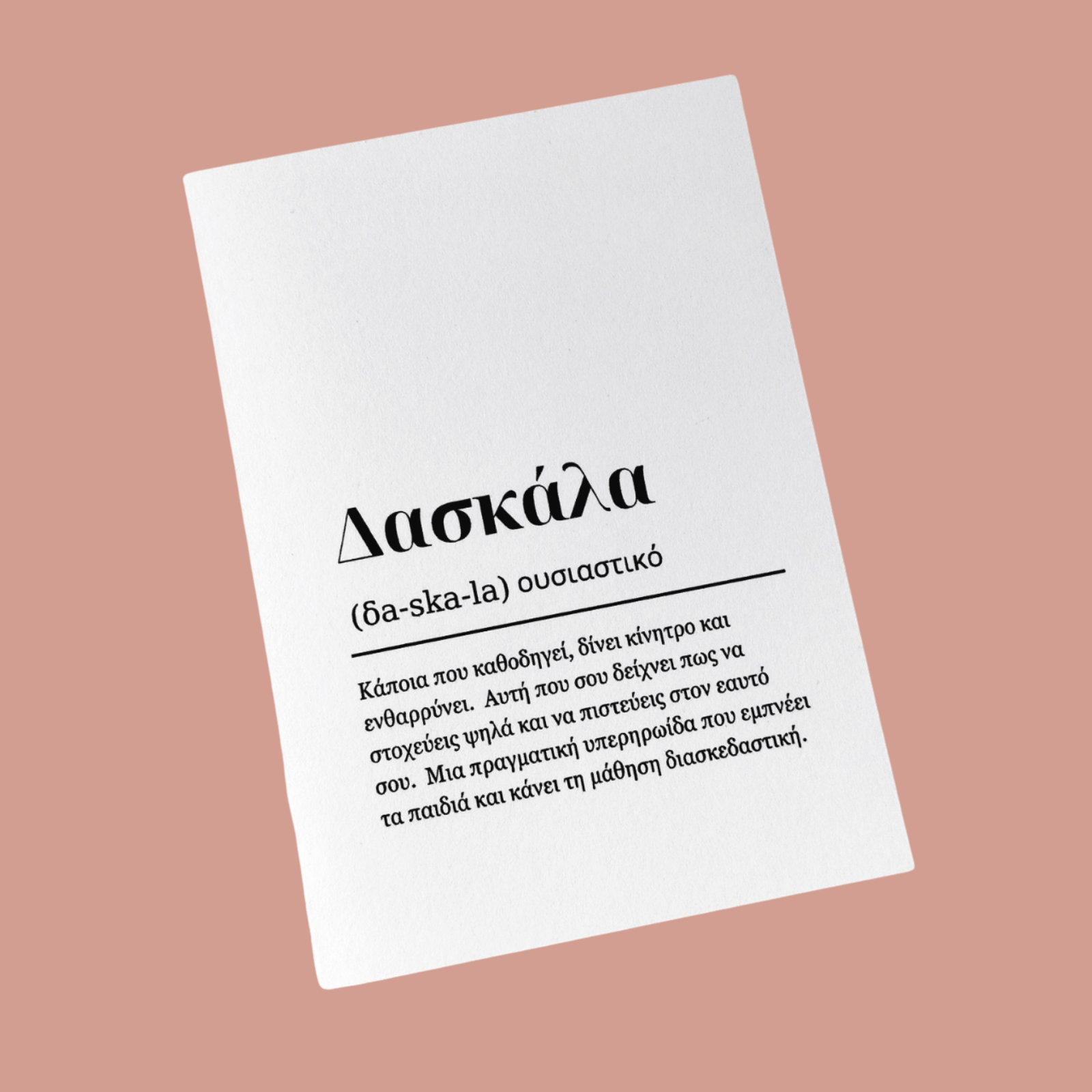 Ευχητήρια Κάρτα με εκτύπωση "Δασκάλα" 10x15cm Think Gift – ThinkGift.GR